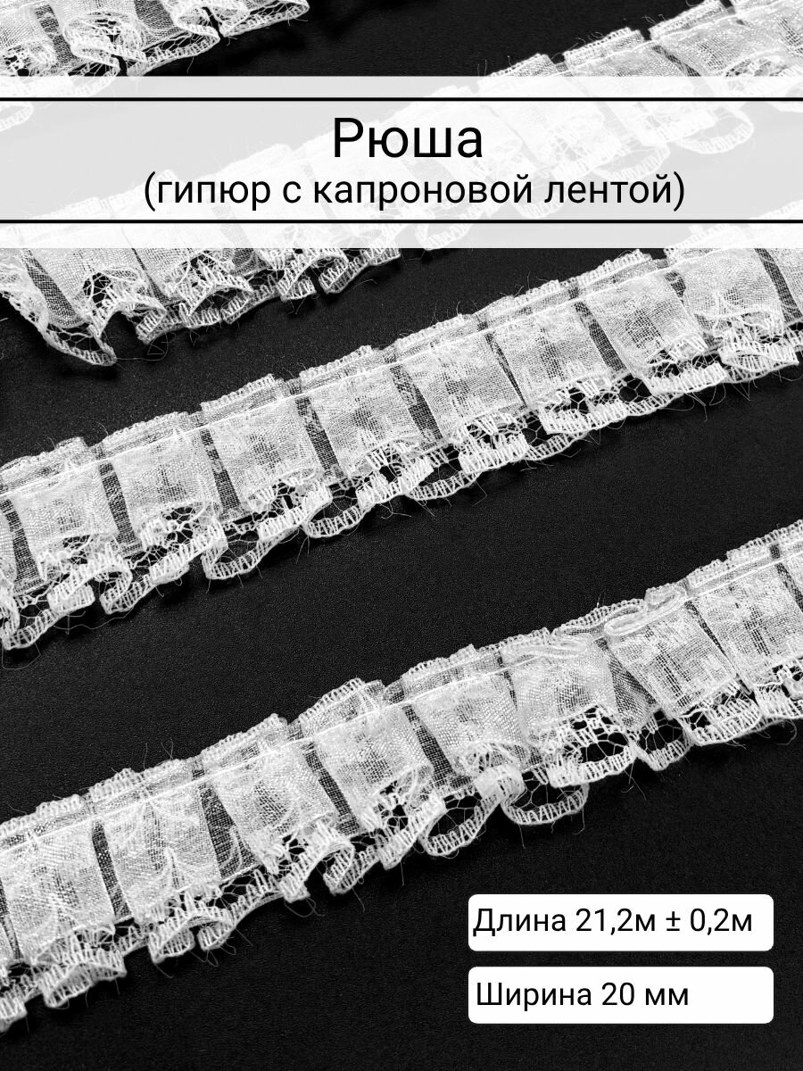 Рюша 20мм (гипюр с капроновой лентой), цвет белый, отрез 21,2 метра