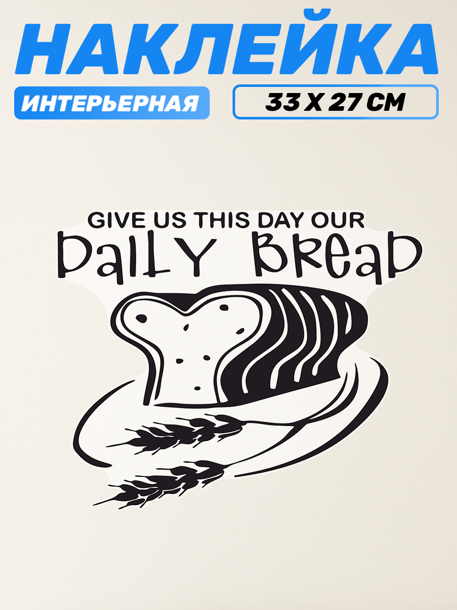 Наклейка на стену для декора интерьерная Give us this day our daily