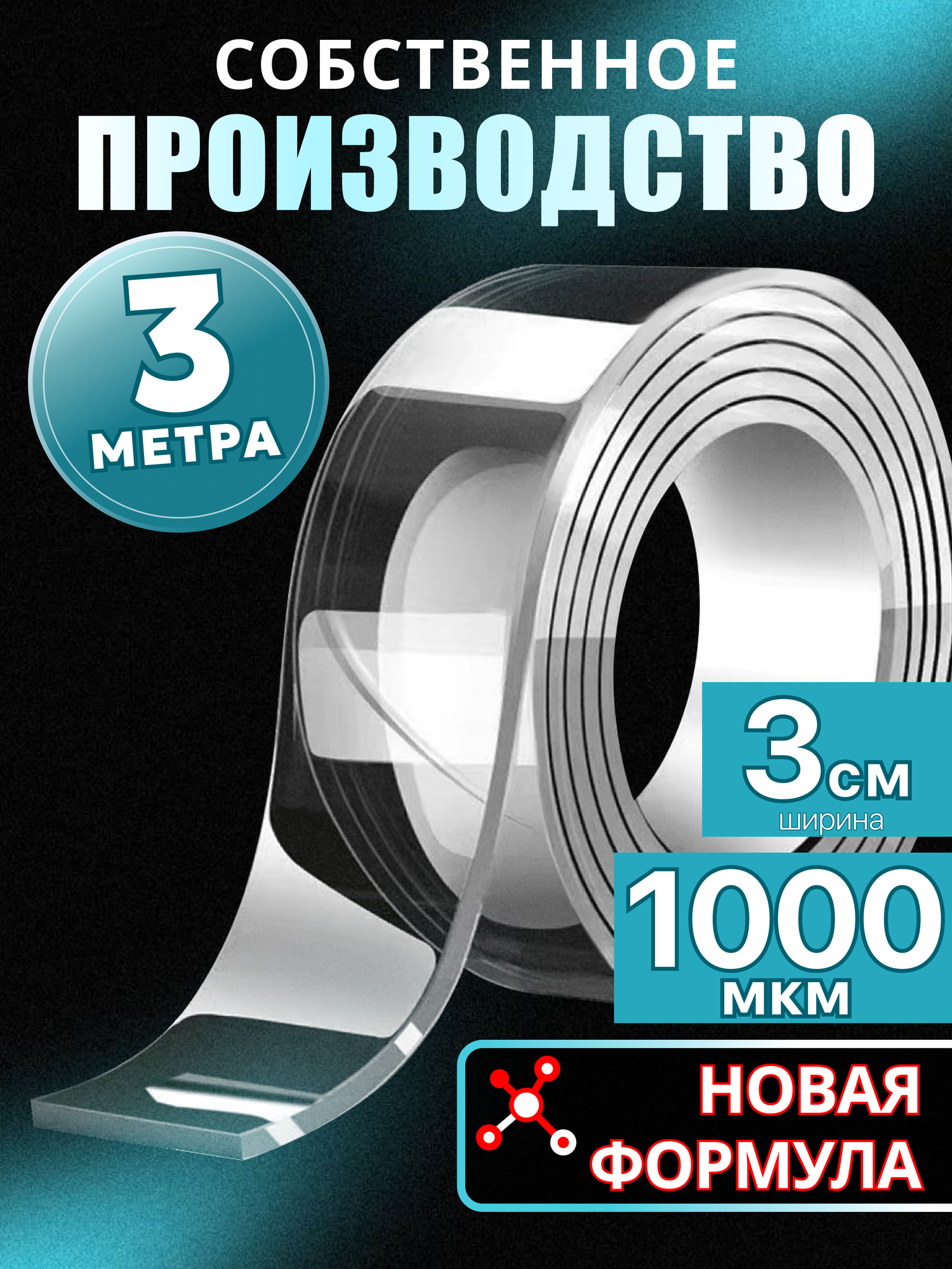 Двусторонний нано скотч 3м х 30мм прозрачный двухсторонний | водостойкий |многоразовый | сверхсильный