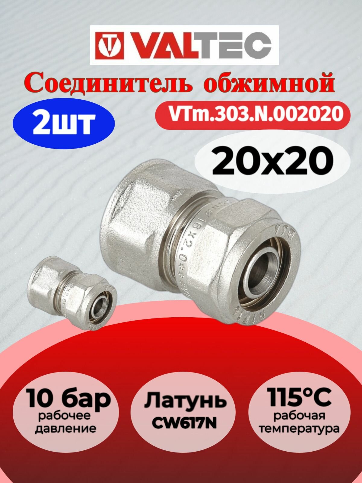 2 шт - Соединитель обжимной 20 Valtec VTm.303. N.002020 / Фитинг для соединения труб водоснабжения и отопления
