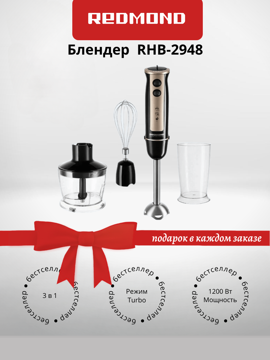 Блендер REDMOND RHB-2948 (+подарок)