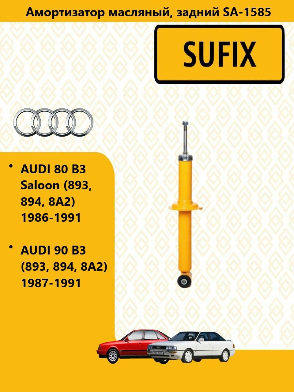SUFIX Амортизатор масляный ауди 80 / AUDI 80 B3 Saloon (893, 894, 8A2) 1986-1991, зад прав/лев SA1585
