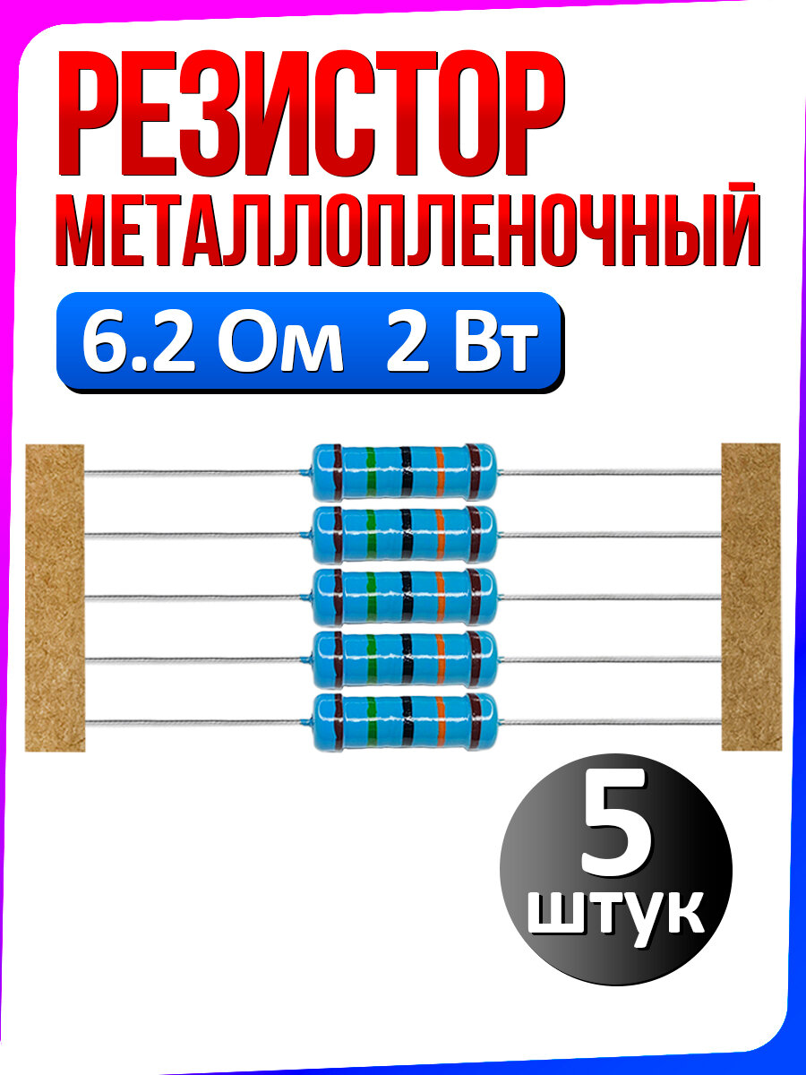 Резистор металлопленочный 6,2 Ом 2 Вт 2% 5 штук