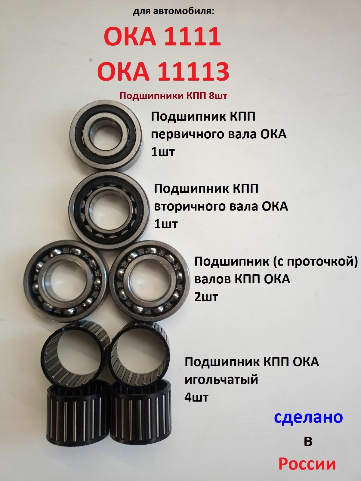 Подшипник КПП ОКА 8шт