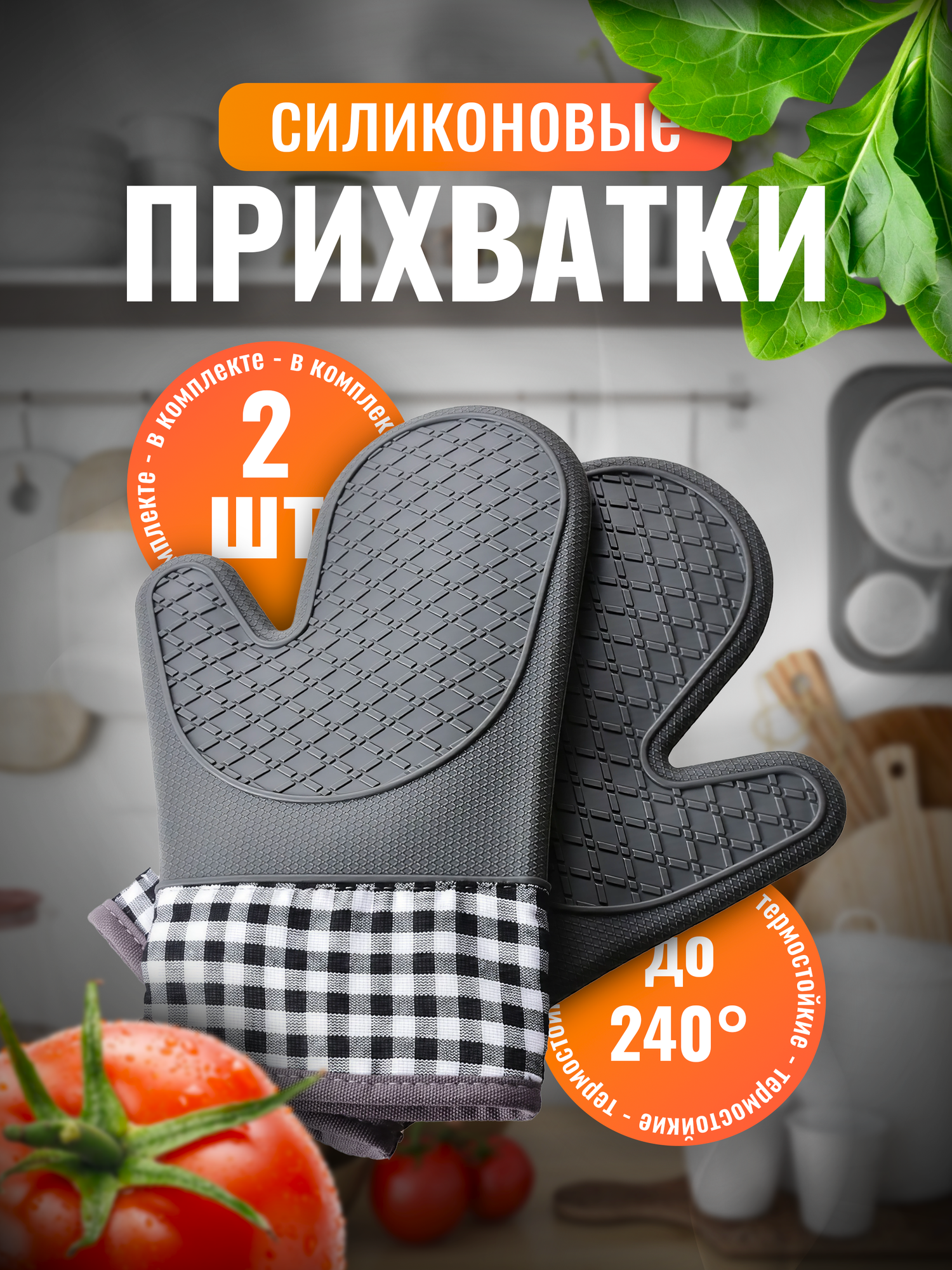 Силиконовые прихватки-руковицы для кухни 2шт, термостойкие перчатки-варежки для горячего Lianhouse