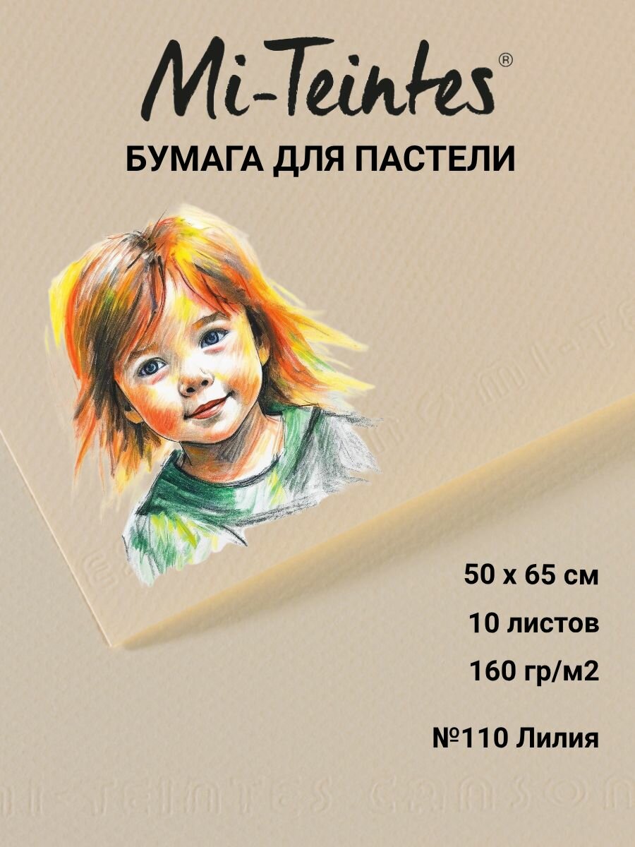 CANSON Mi-Teintes бумага для пастели 160 г/м2, 10 листов 50 х 65 см, №110 Лилия C31032S091