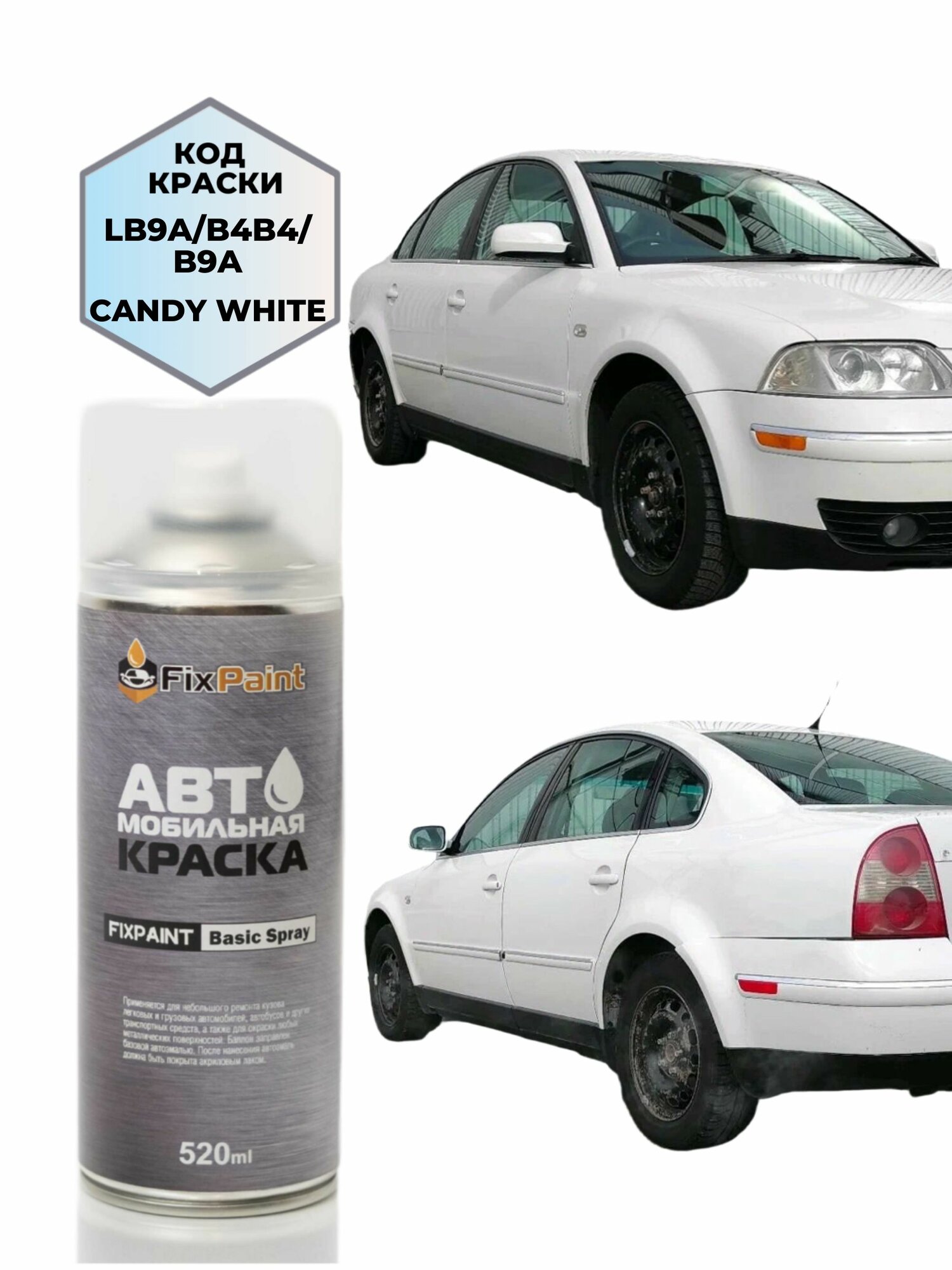 Краска VOLKSWAGEN PASSAT B5, код B4, CANDY WHITE, автомобильная эмаль FixPaint Spray в аэрозольном баллончике 520 мл