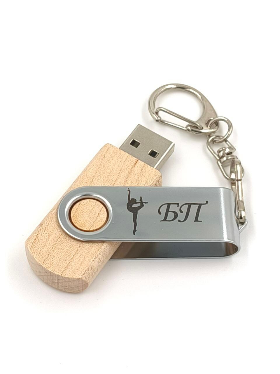 Подарочный USB-накопитель гимнастика БП (без предмета) сувенирная флешка деревянная 4GB