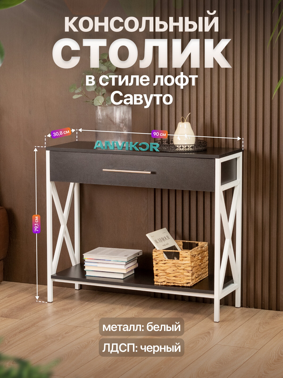 Туалетный столик консольный с ящиком лофт Савуто белый/черный