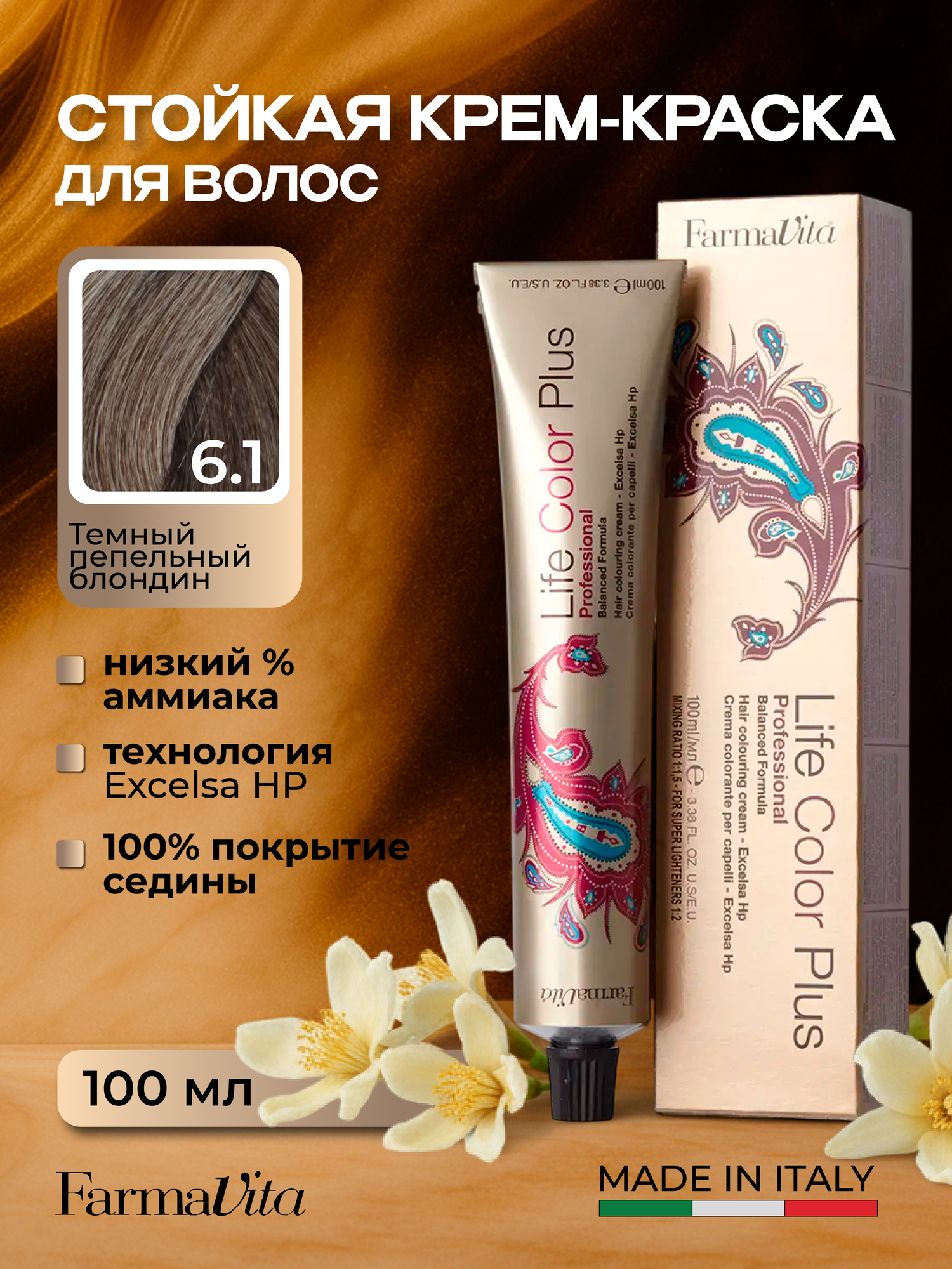 Крем-краска для волос Farmavita Life Color Plus 6.1 темный пепельный блондин 100 мл
