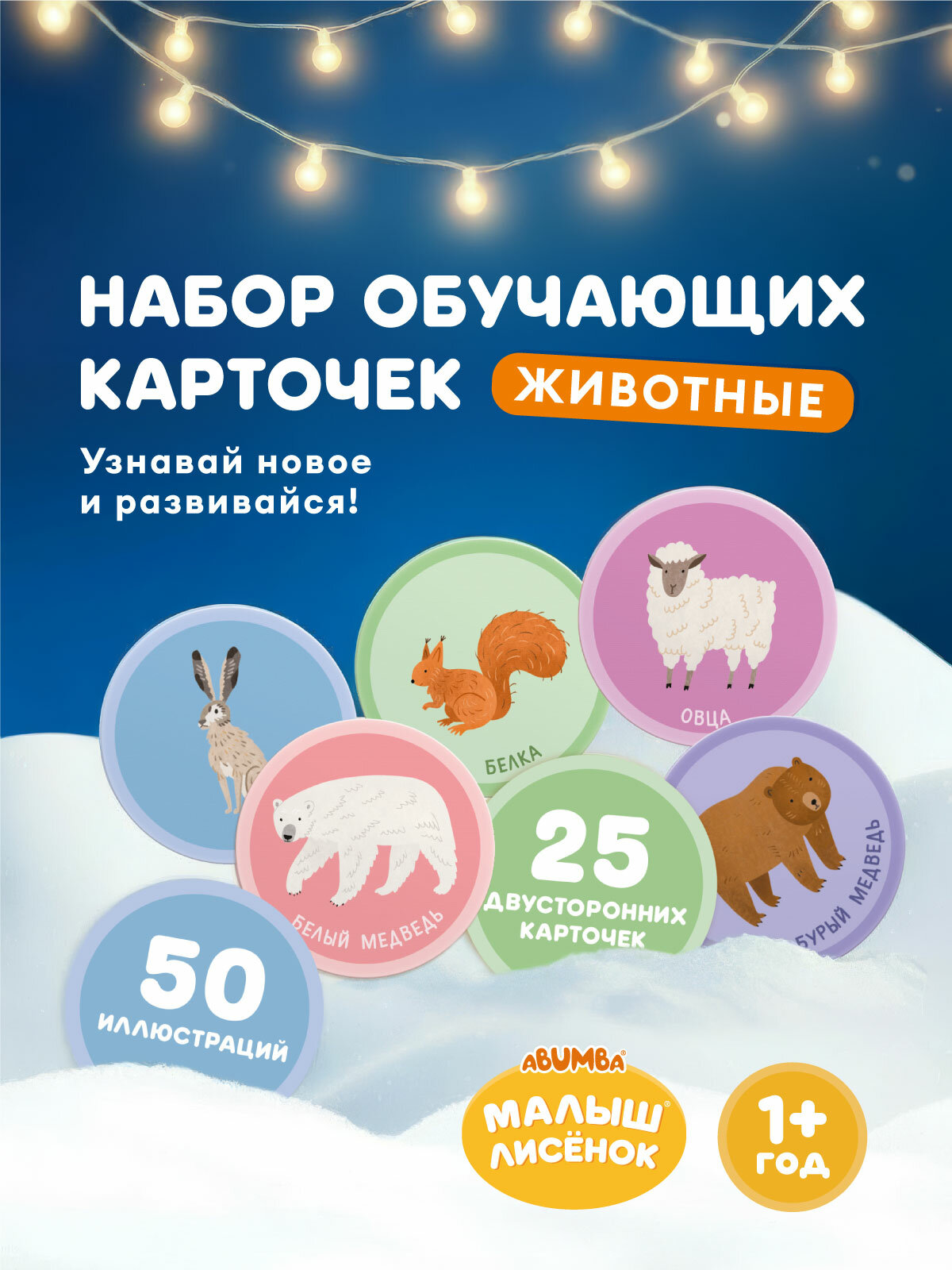 Детский набор карточек Abumba Малыш Лисенок "Животные"