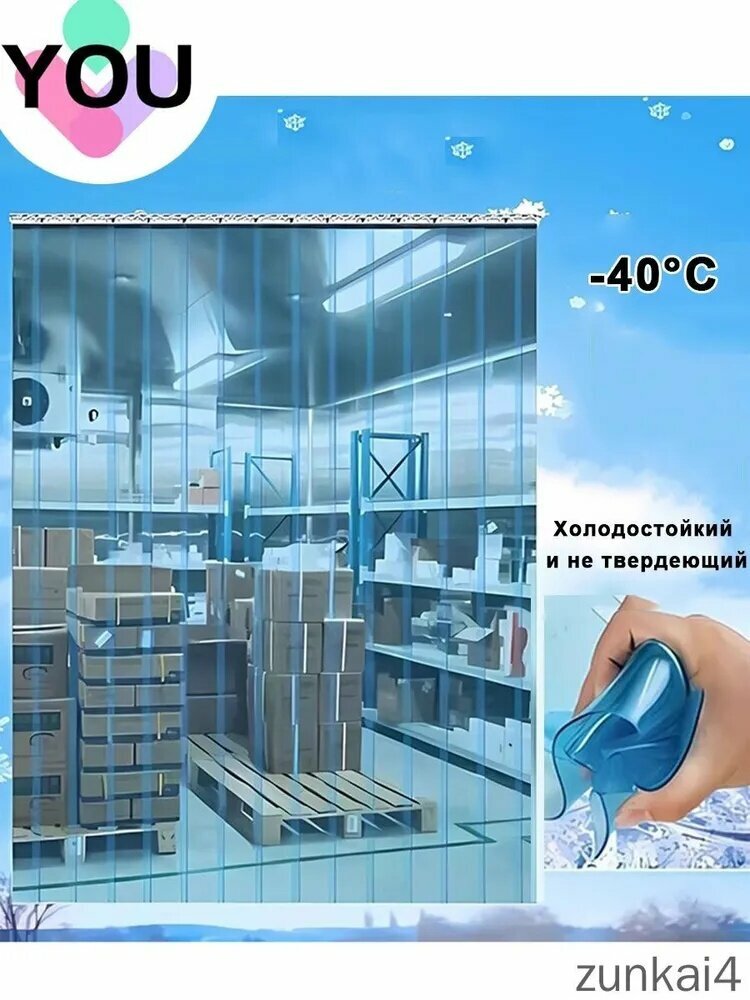 ПВХ завеса для холодильной камеры, гибкое стекло, толщина 2,2 мм, морозостойкие (-40 )