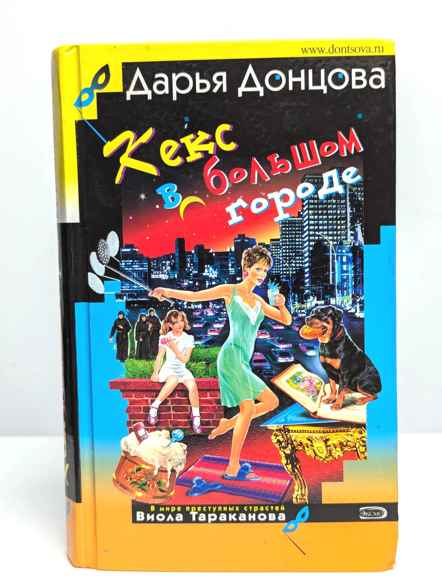 Кекс в большом городе Донцова Дарья Аркадьевна 2005