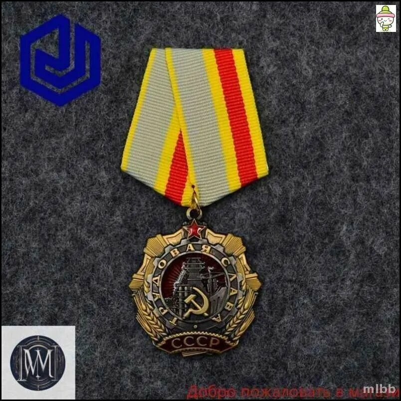 Премиальная медаль Трудовая Слава СССР