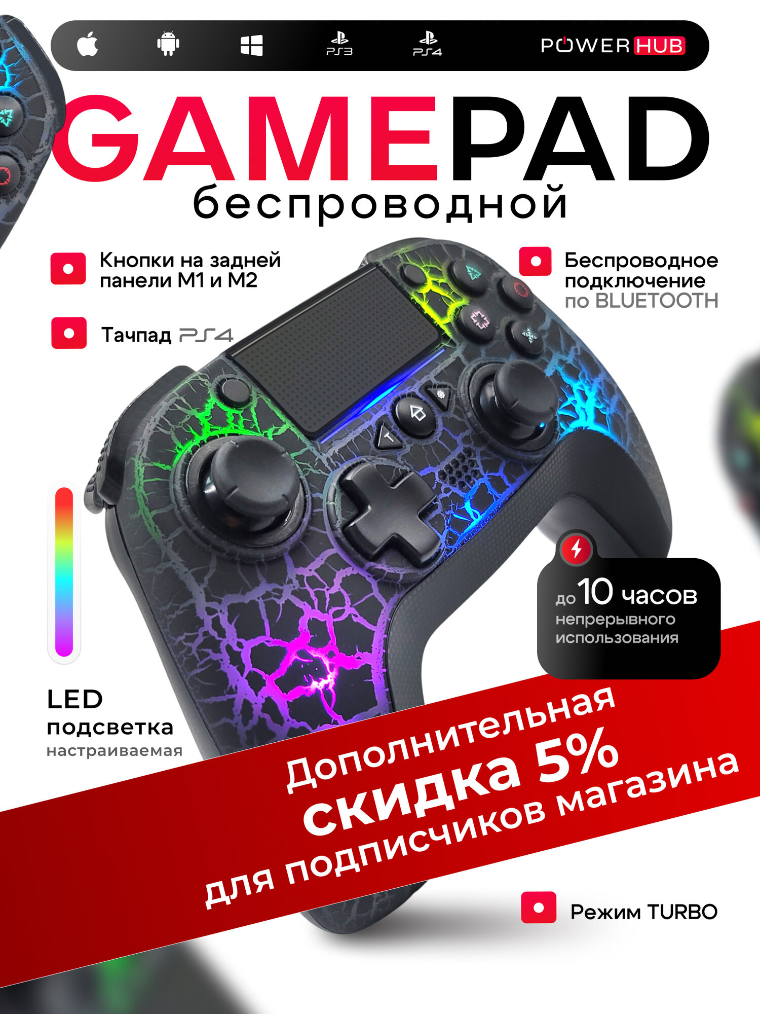 Беспроводной геймпад, джойстик для телефона/ПК/PS4 чёрный с RGB-подсветкой и тачпадом POWERHUB
