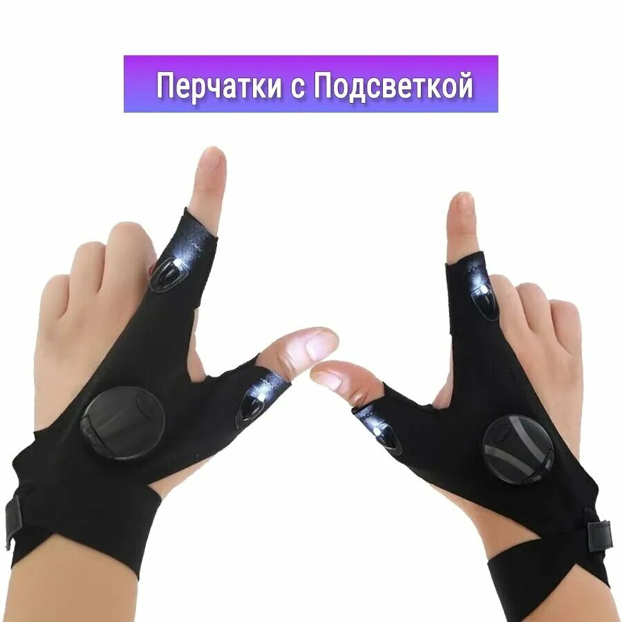Фонарики-перчатки, со встроенными батарейками, с регулируемым размером