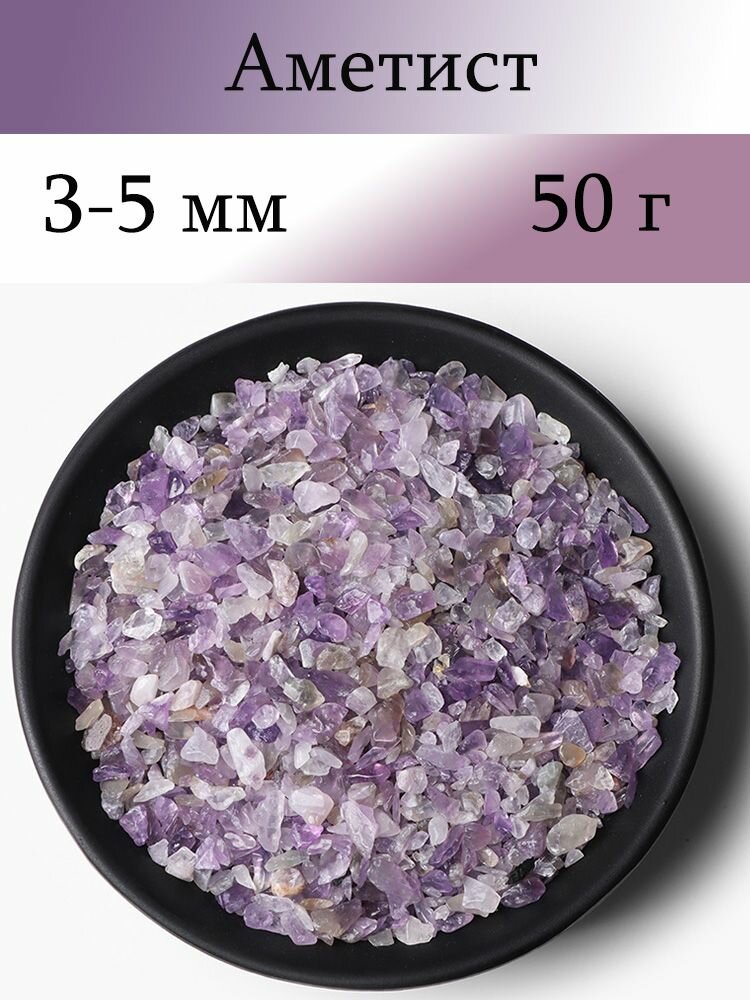 Аметист камень, Декоративные камни для растений аквариума 3-5 мм, 50 г