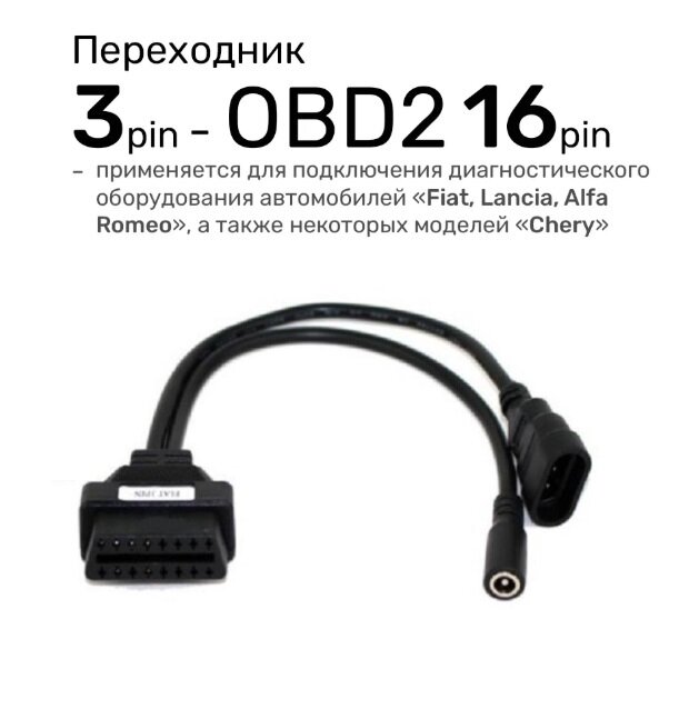 Кабель-Переходник 3 pin - OBD2 16 pin (для автомобилей FIAT, Alfa Romeo, Lancia, Chery)