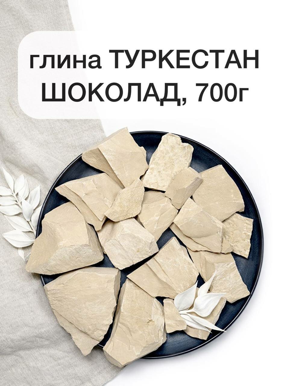 Глина Туркестан шоколад, 700г натуральная природная глина