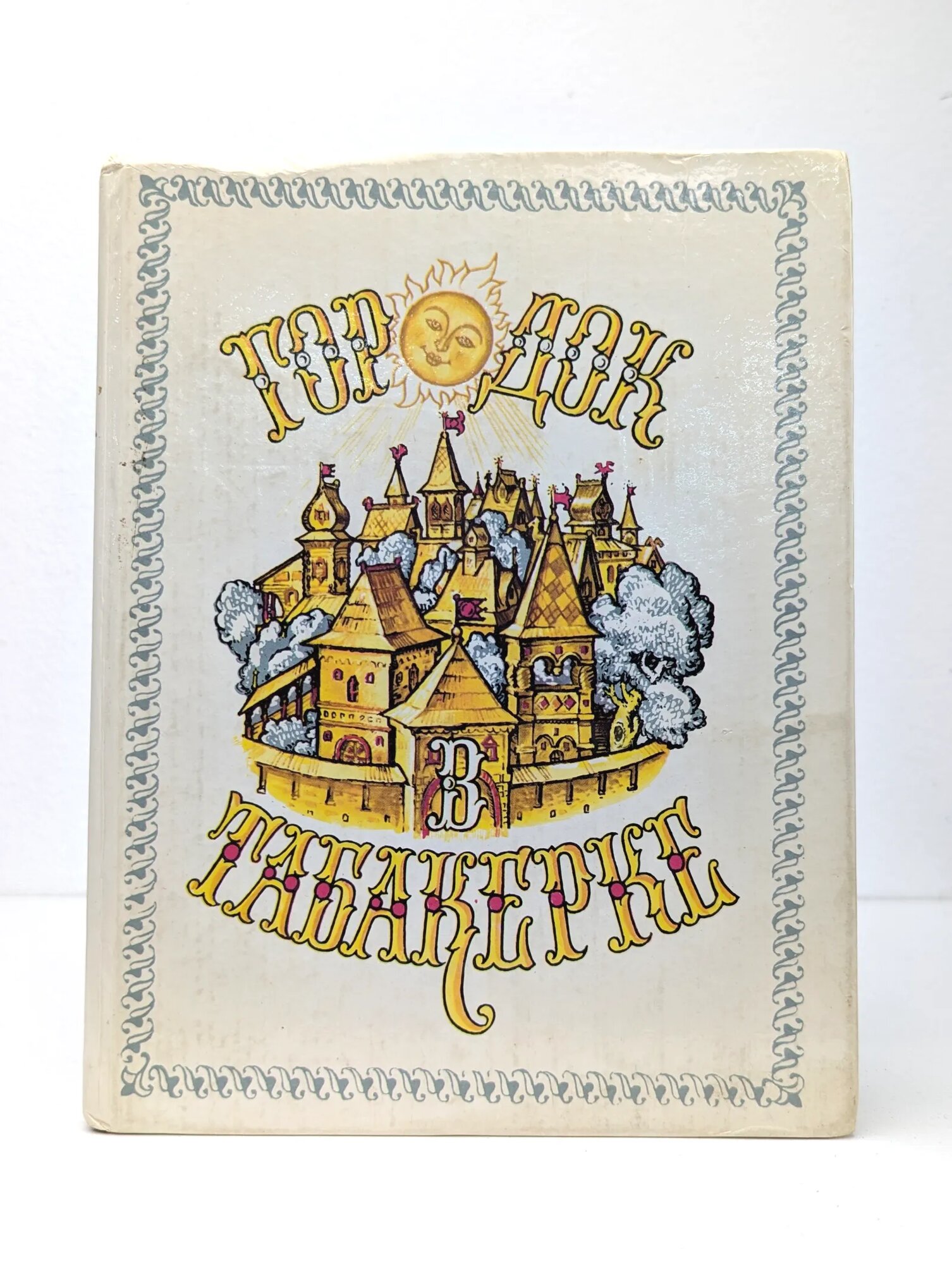 Городок в табакерке Сборник 1988