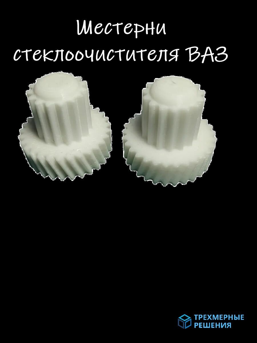 Шестерни мотора стеклоочистителя ВАЗ лада