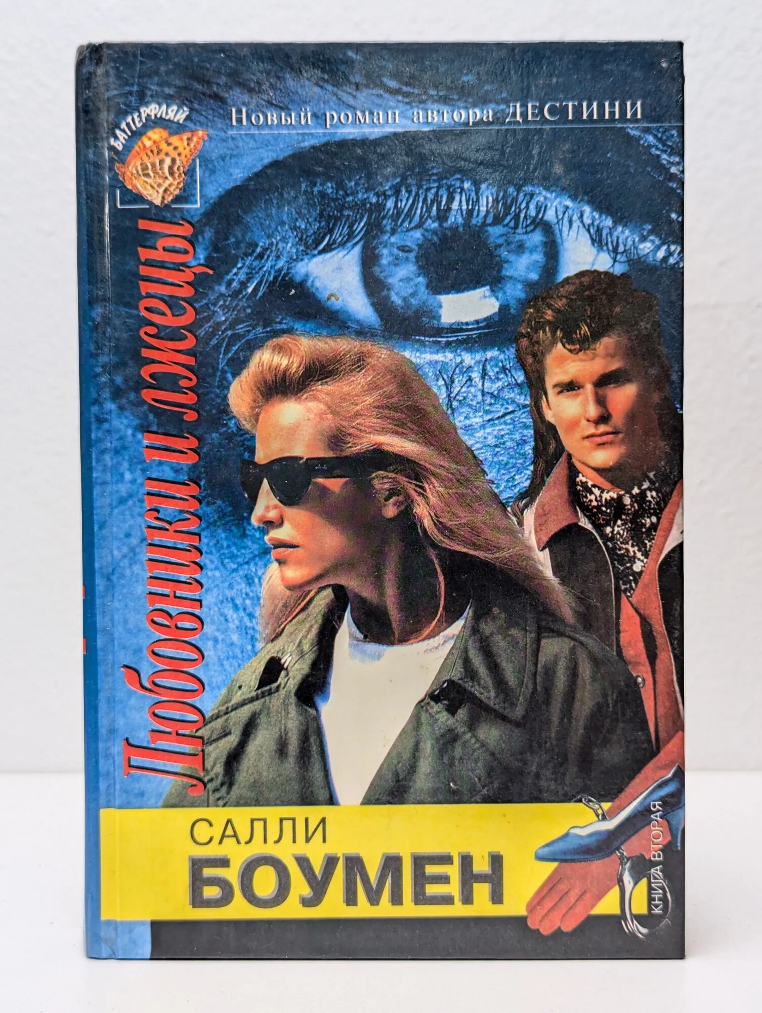 Любовники и лжецы. В двух книгах. Книга 2 Боумен Салли 1996