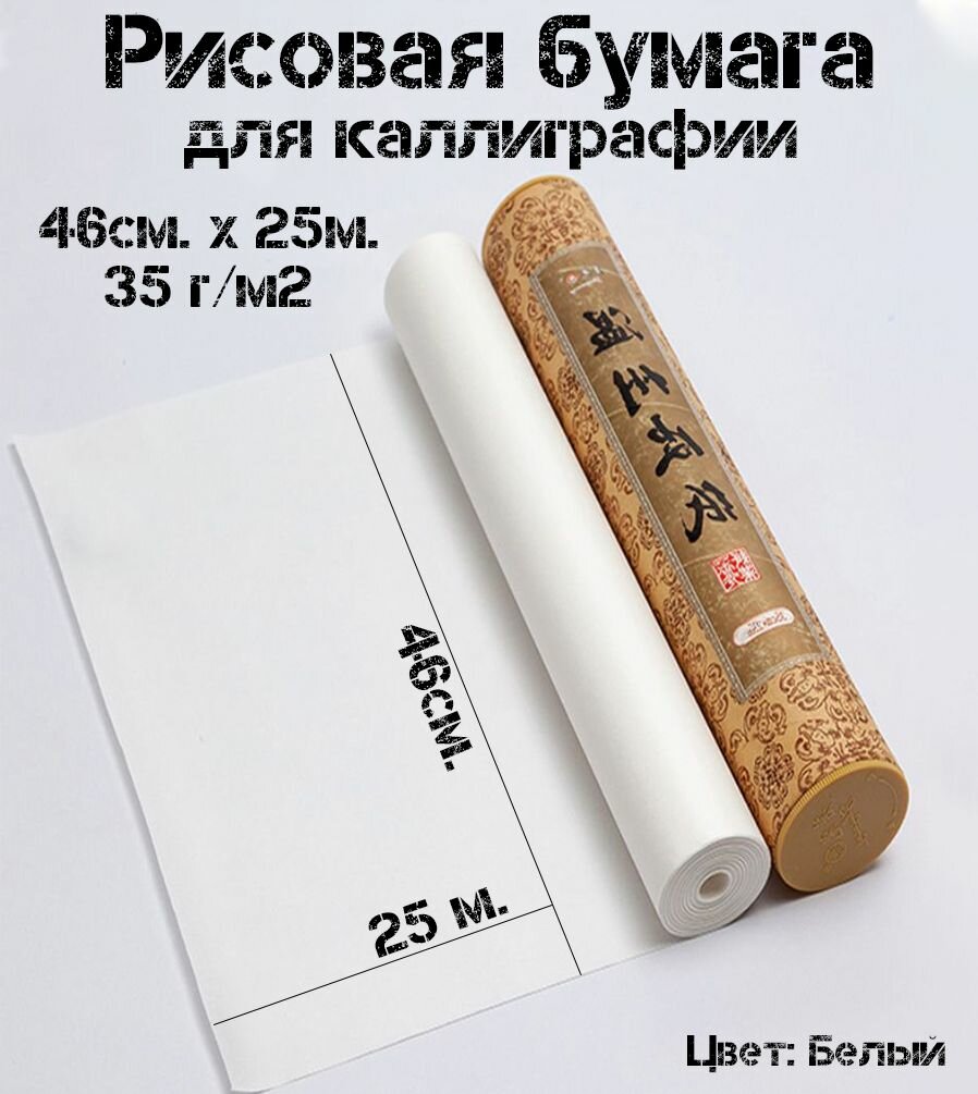 Бумага для каллиграфии рисовая в рулоне, 46 см х 25 м, 35 г/м2, Бумага для рисования