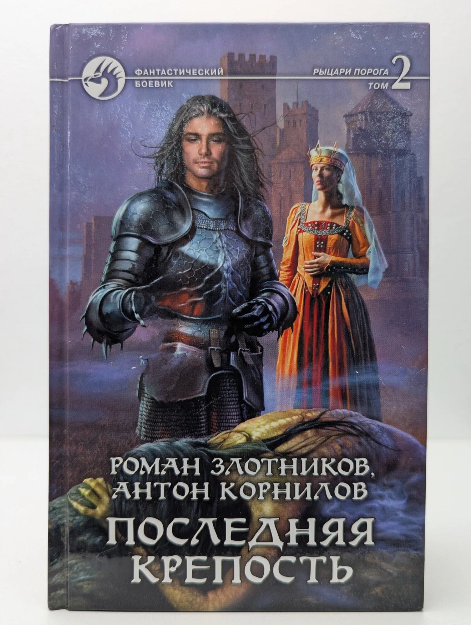 Последняя крепость. Роман в двух томах. Том 2 Злотников Роман Валерьевич, Корнилов Антон 2012