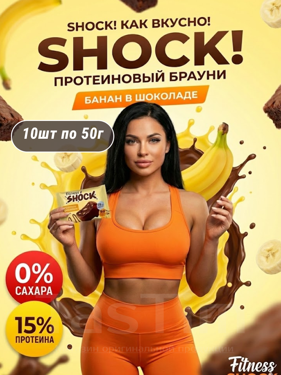 Fitnes Shock банан брауни без сахара 10шт ФитнесШок
