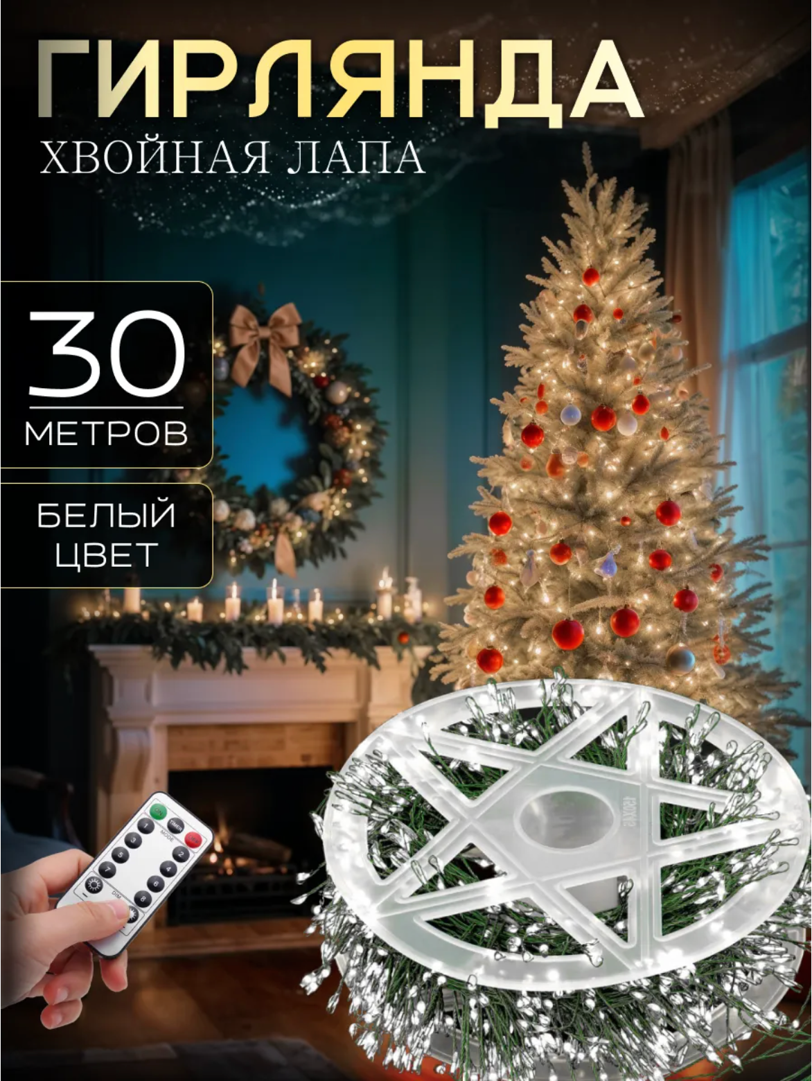Гирлянда роса мишура с пультом 30м на зеленом проводе с пультом ДУ, гирлянда на елку хвойная лапа, белые диоды