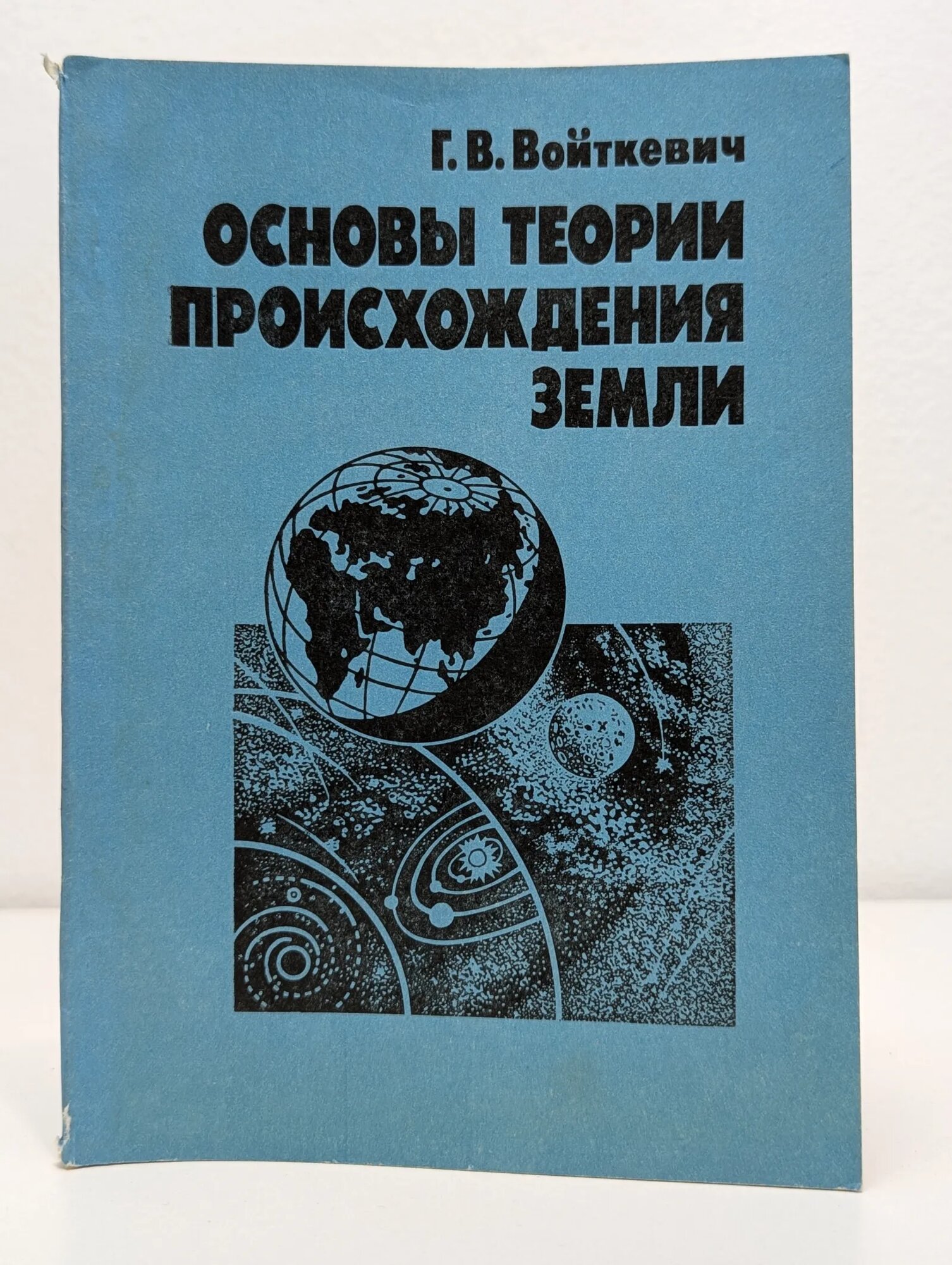 Основы теории происхождения Земли Войткевич Георгий Витольдович 1988