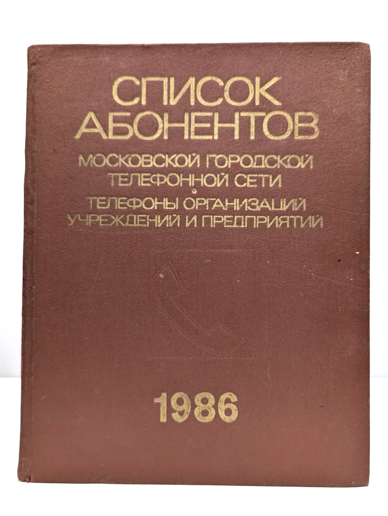 Список абонентов Московской городской телефонной сети Сборник 1986