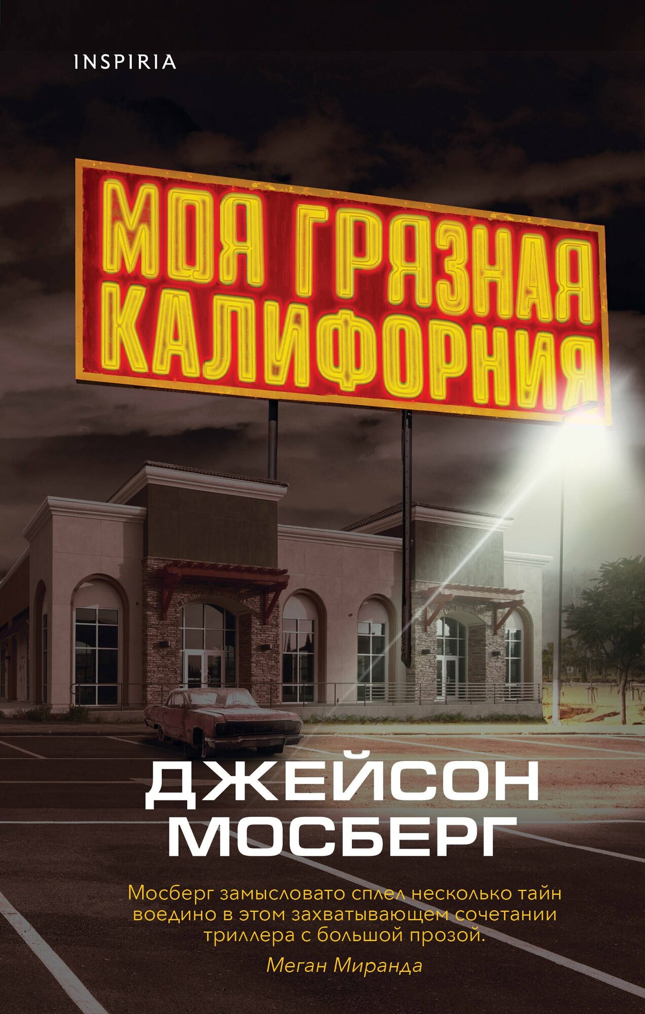 Моя грязная Калифорния (Мосберг Дж.)