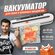 Вакуумный упаковщик