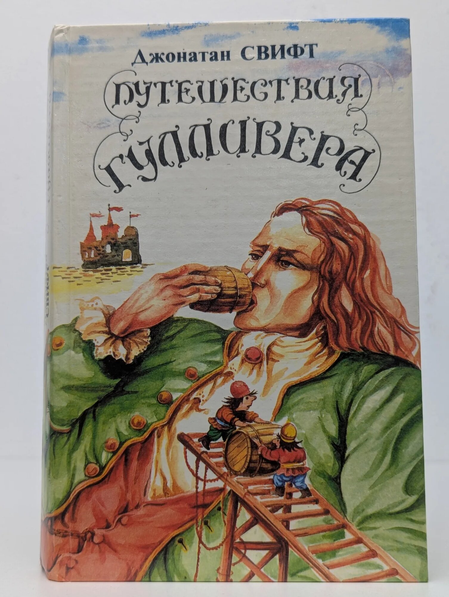 Путешествия Гулливера Свифт Джонатан 1992