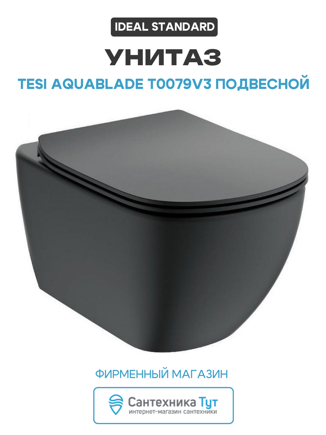 Унитаз Ideal Standard Tesi AquaBlade T0079V3 подвесной Черный матовый без сиденья черный фарфор подвесной