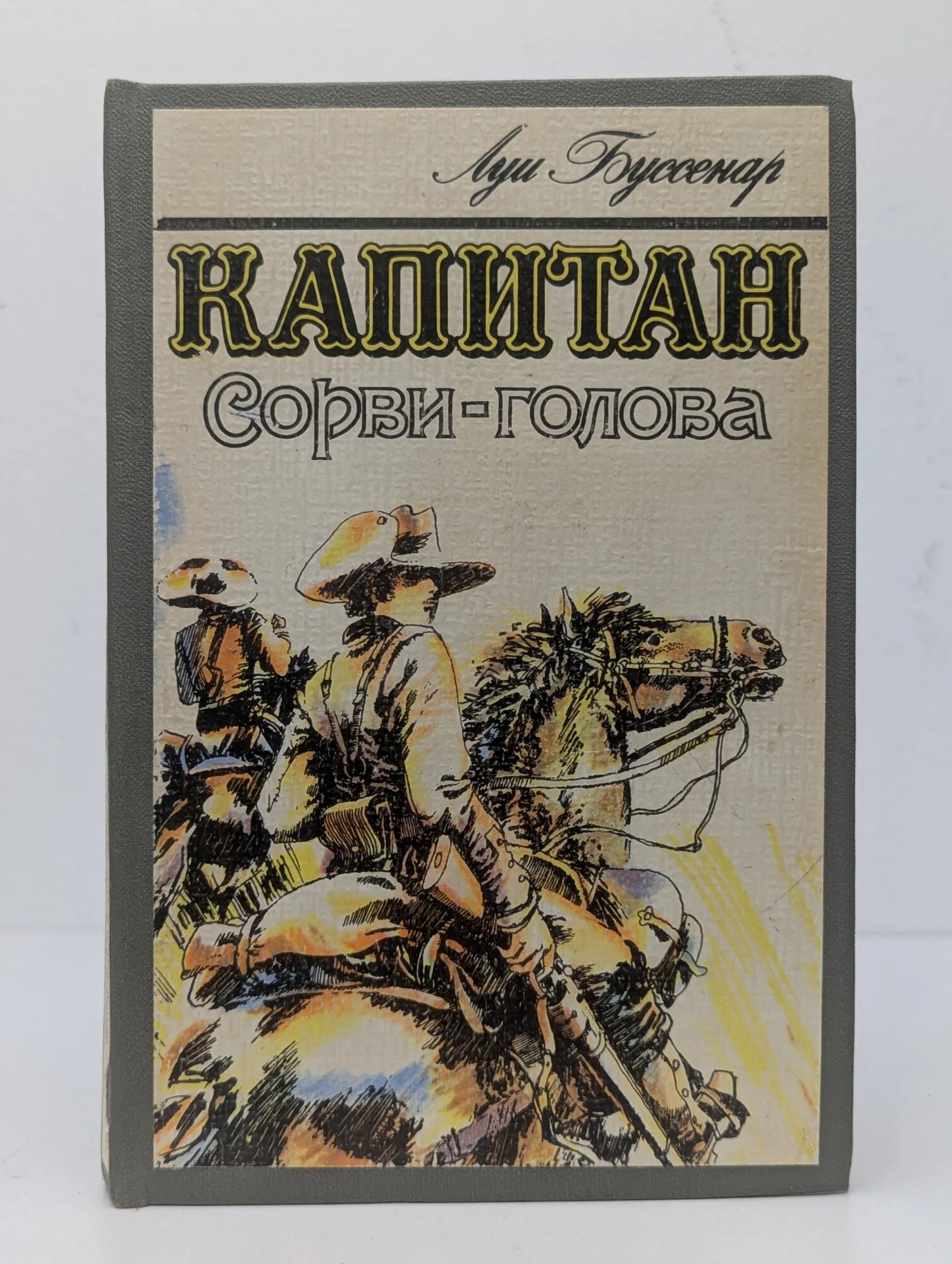 Капитан Сорви-голова Буссенар Луи Анри 1983