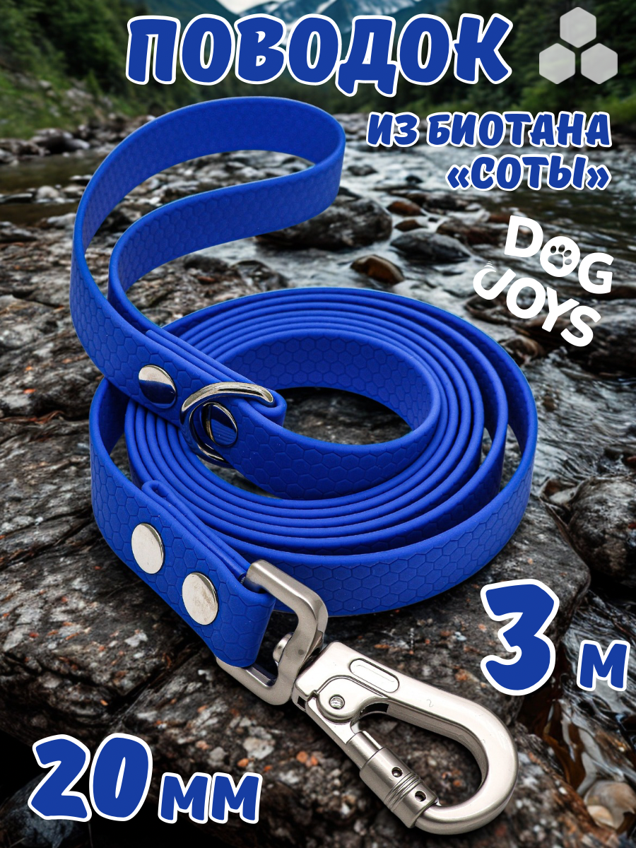 Поводок для собак средних и крупных пород биотановый, 20мм 3м DOG JOYS