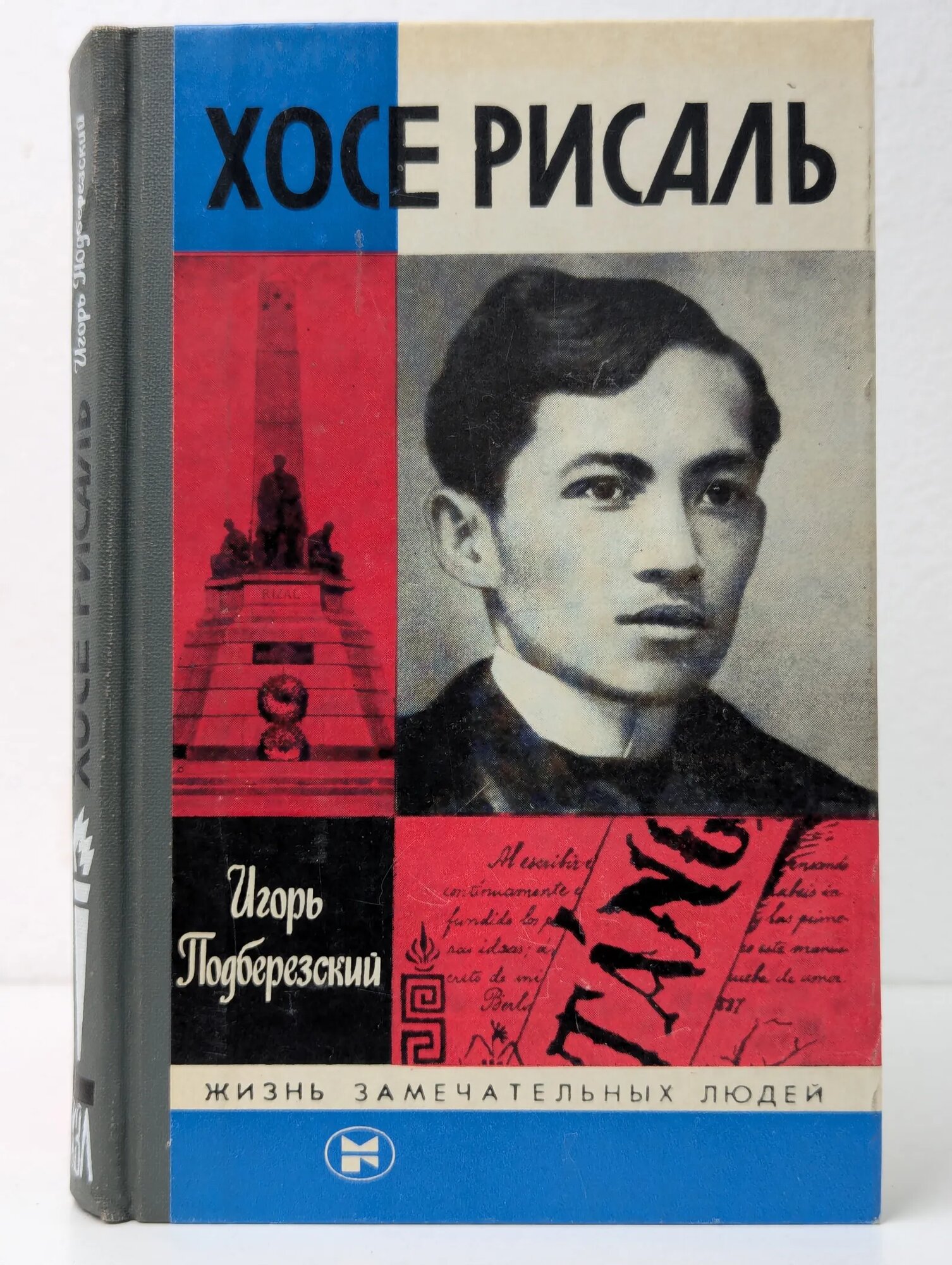 Жизнь замечательных людей. Хосе Рисаль Подберезский Игорь 1985