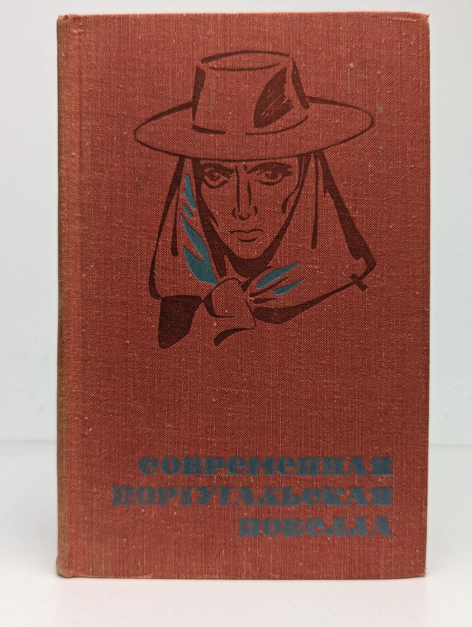 Современная португальская новелла Сборник 1977