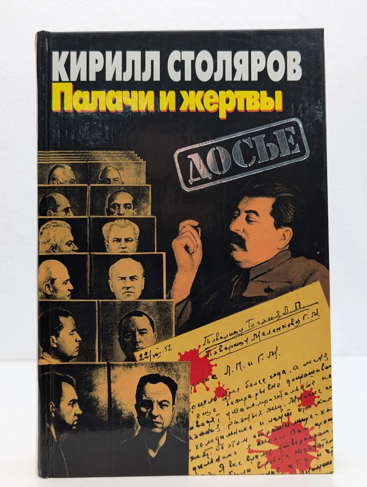 Палачи и жертвы Столяров Кирилл Анатольевич 1998