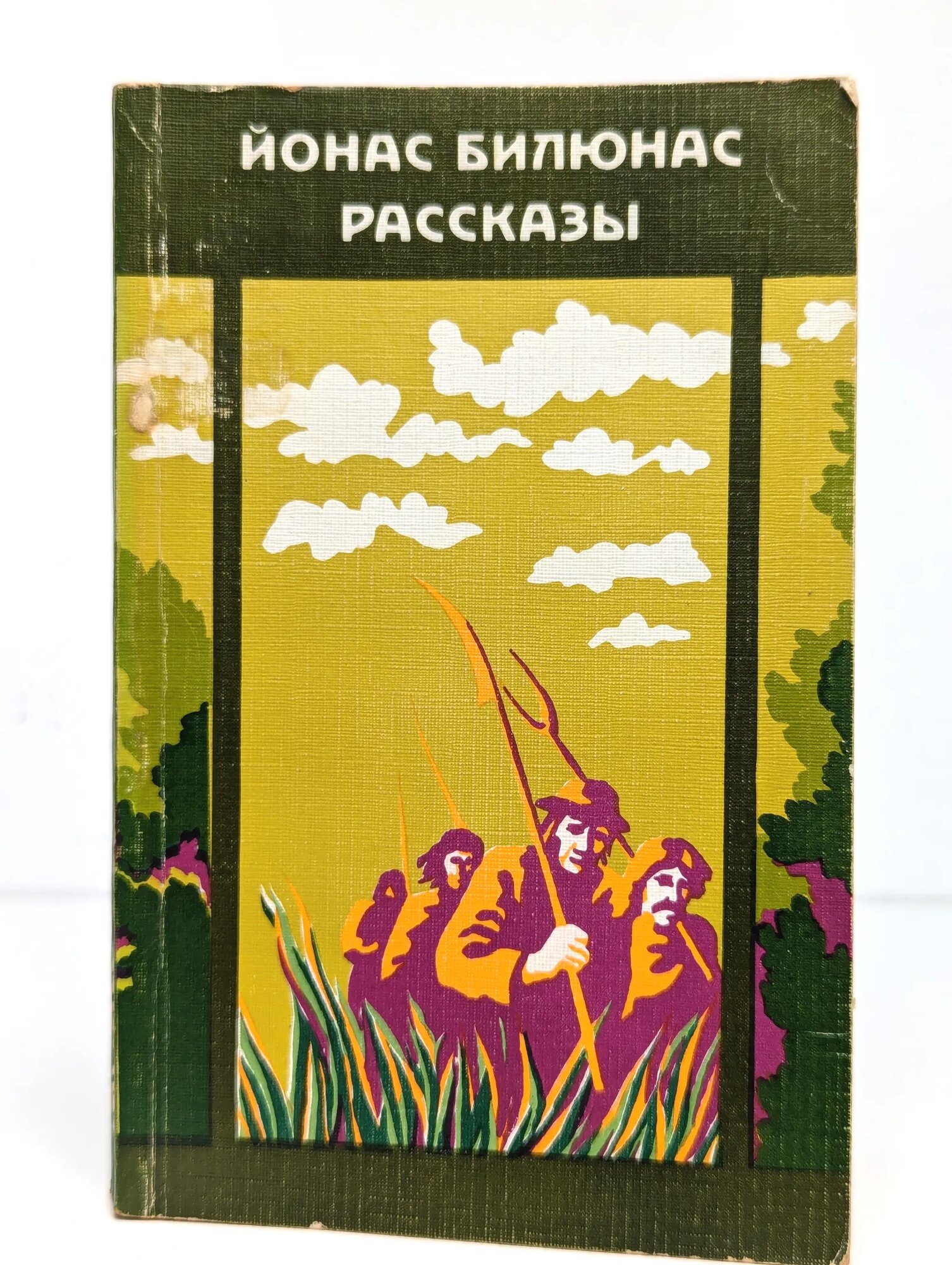 Йонас Билюнас. Рассказы Билюнас Йонас 1979
