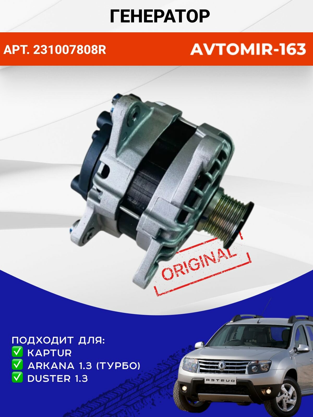 Генератор для Renault Arkana, Duster 2, Kaptur (двигатель 1.3 TCe турбо H5H) 150А оригинал / Генератор Рено Аркана, Дастер 2, Каптюр арт. 231007808R