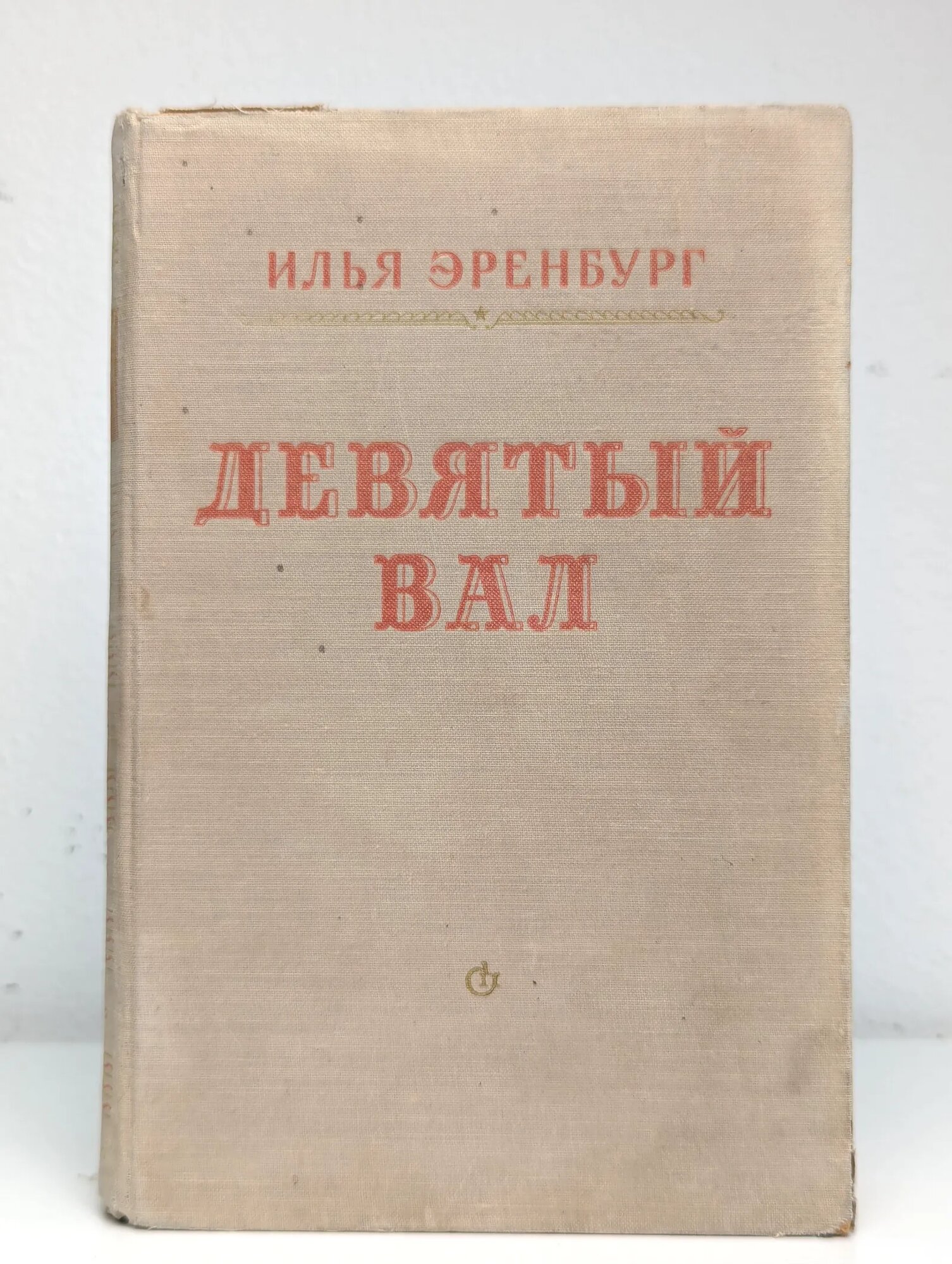 Девятый вал Илья Григорьевич Эренбург 1953