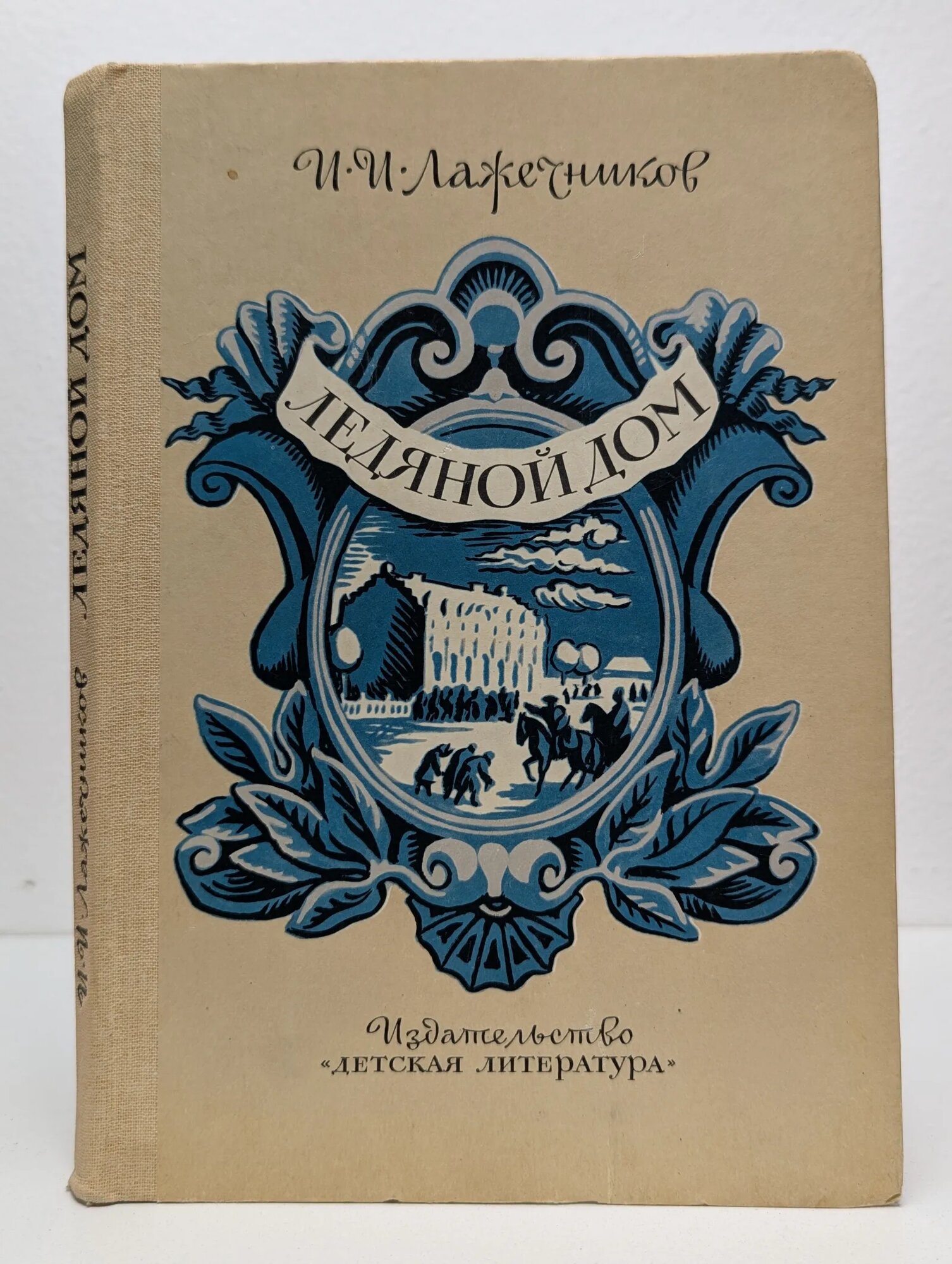 Ледяной дом Лажечников Иван Иванович 1983