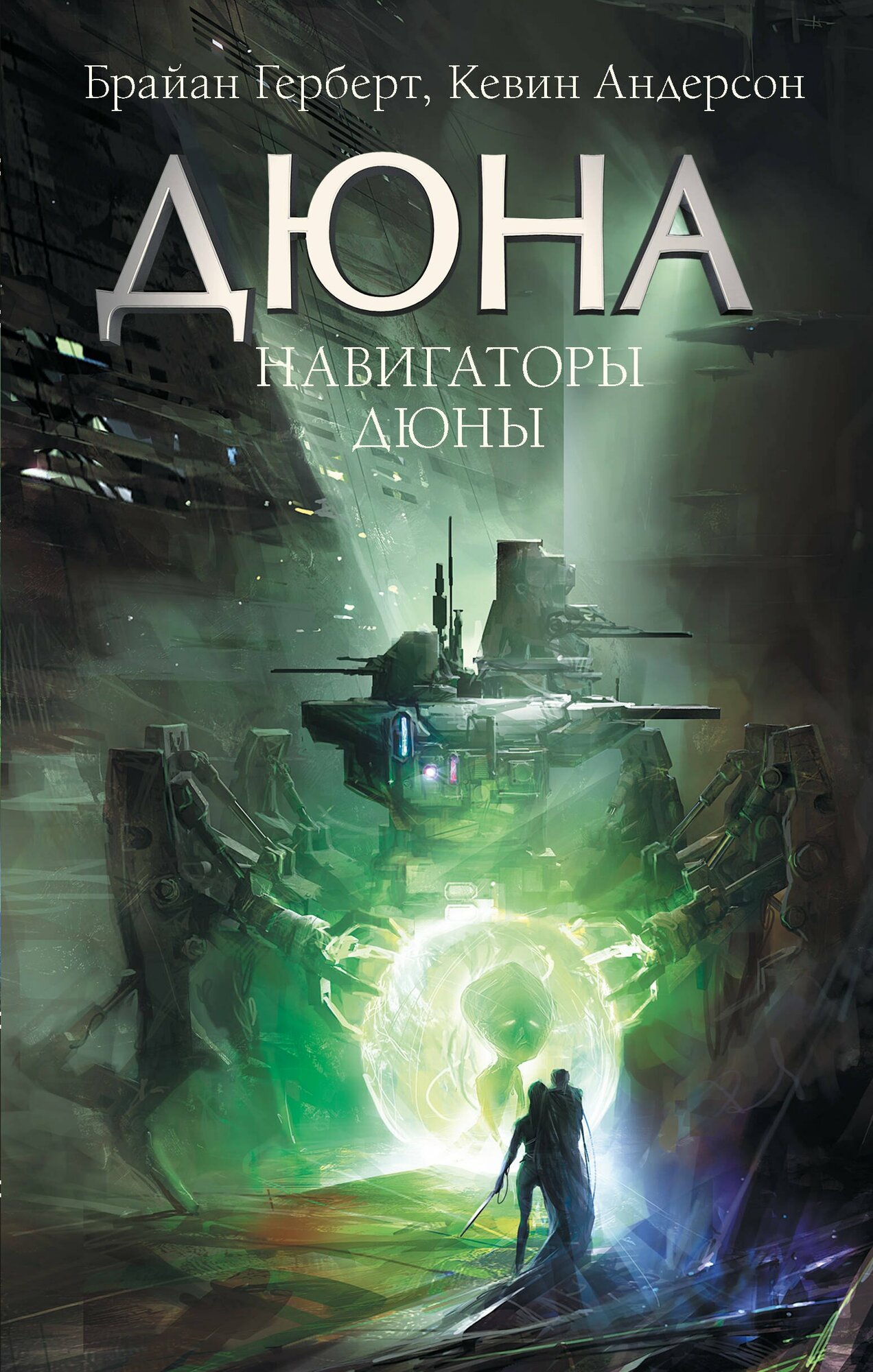 Книга: "Навигаторы Дюны" от Герберт Б, русский язык, Научная фантастика