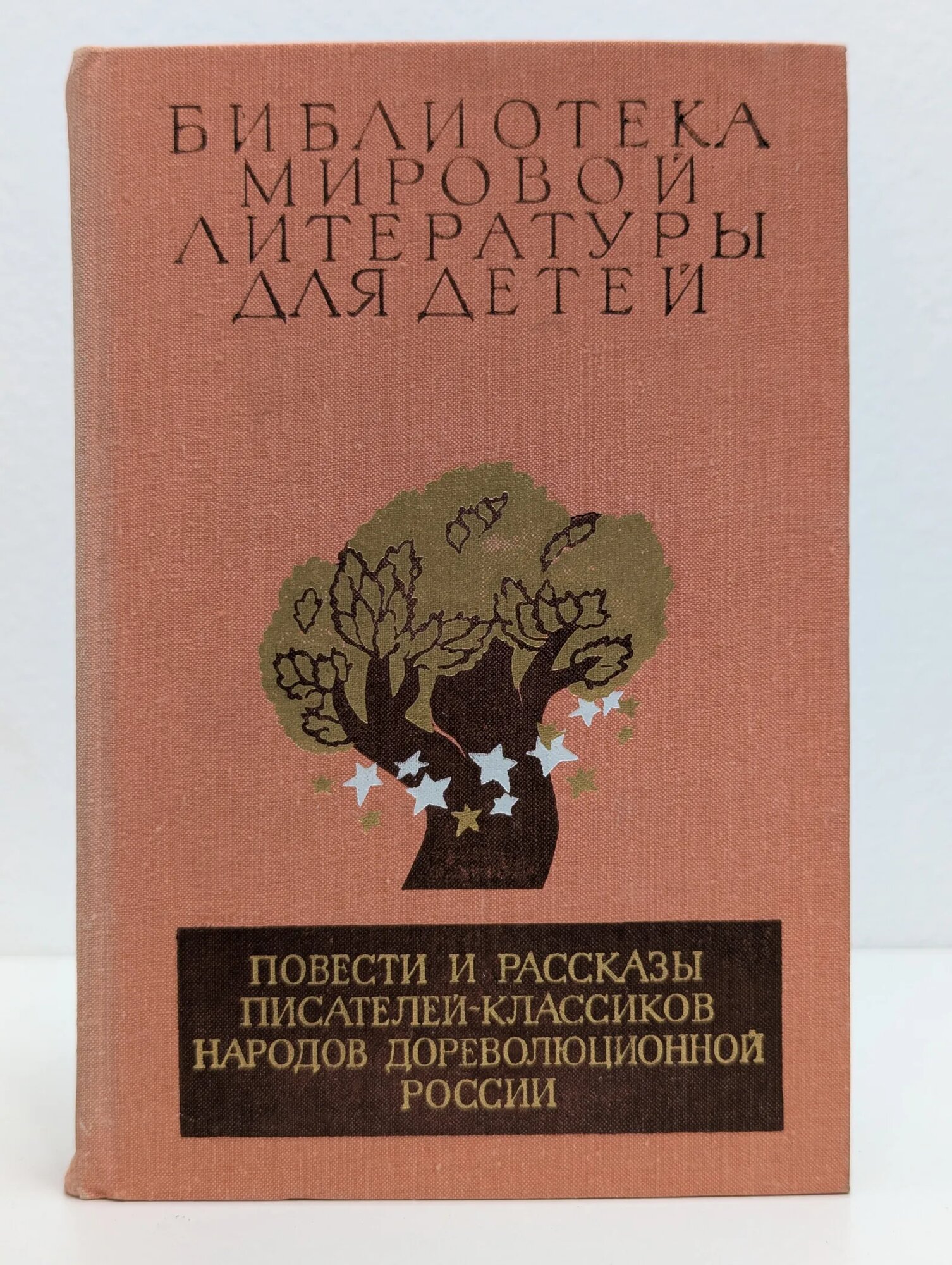 Повести и рассказы писателей-классиков народов дореволюционной России (XIX - начало XX века) Сборник 1984