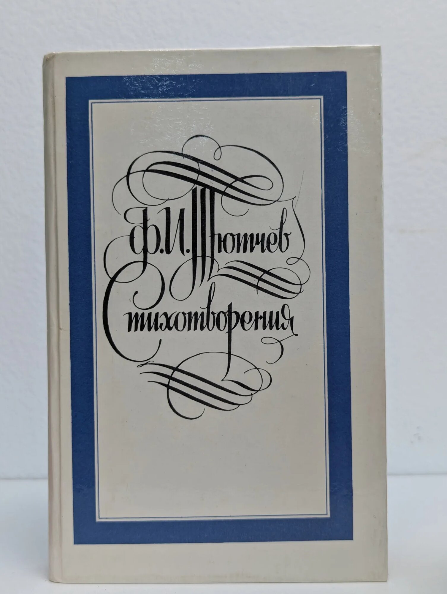 Федор Тютчев. Стихотворения Тютчев Федор Иванович 1986