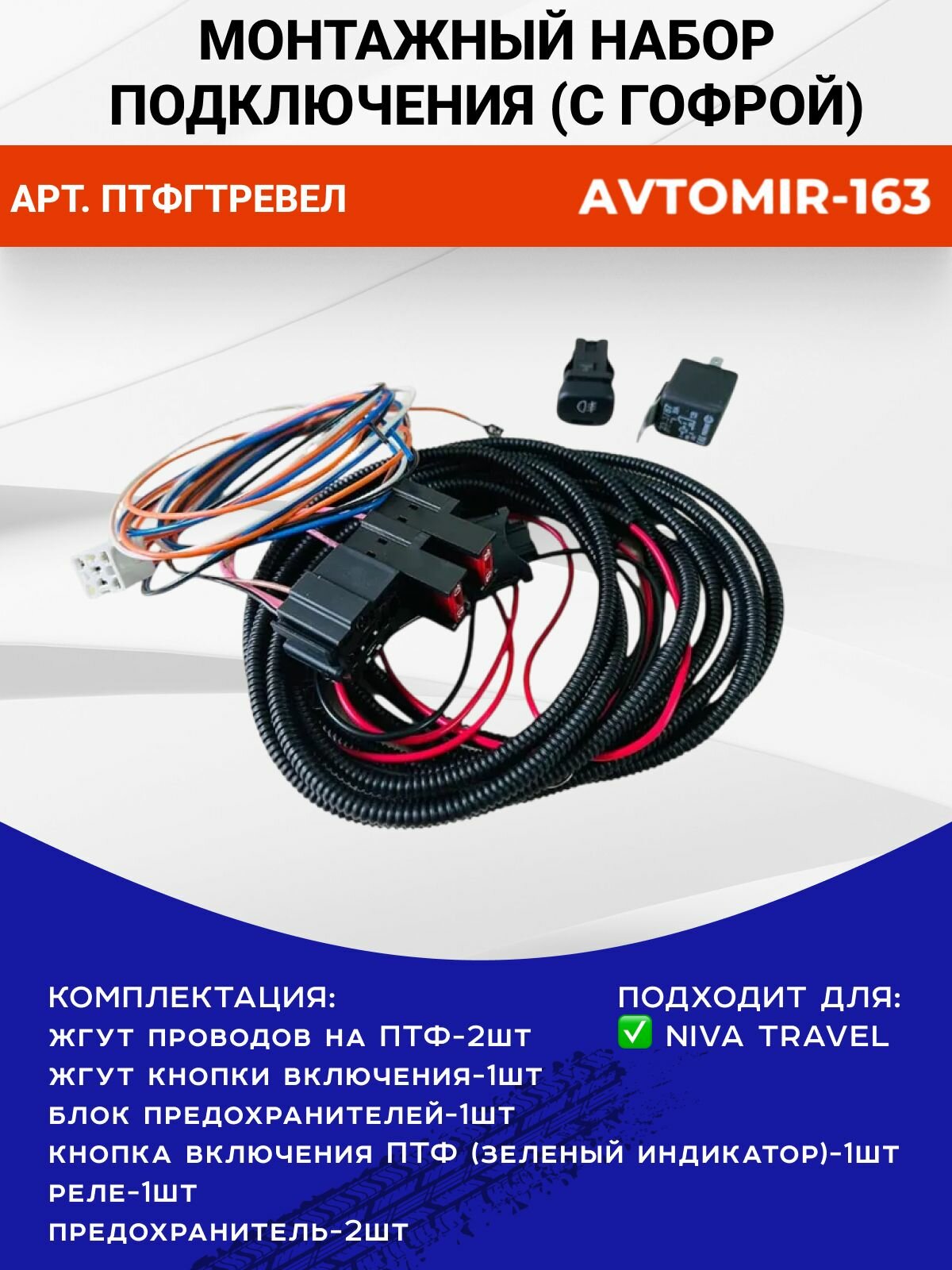 Монтажный набор подключения проводки ПТФ "лидер" Niva Trevel