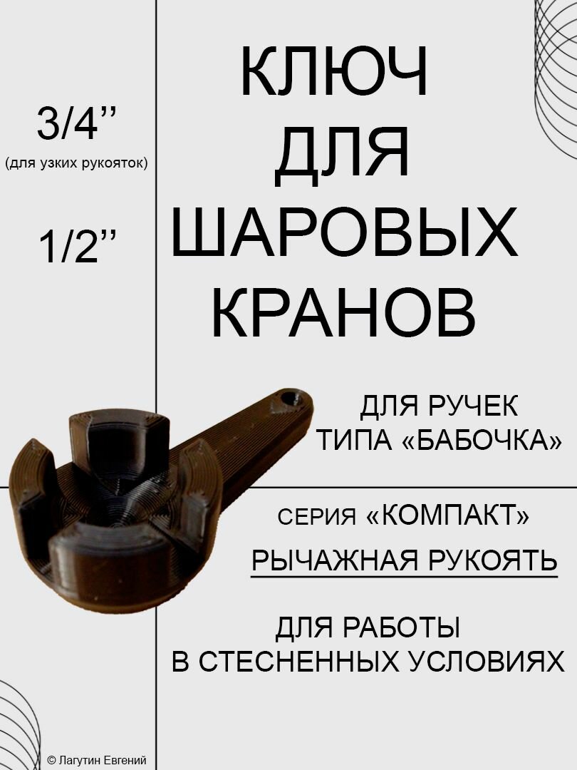 Ключ для шаровых кранов типа "бабочка", 1/2', 3/4'